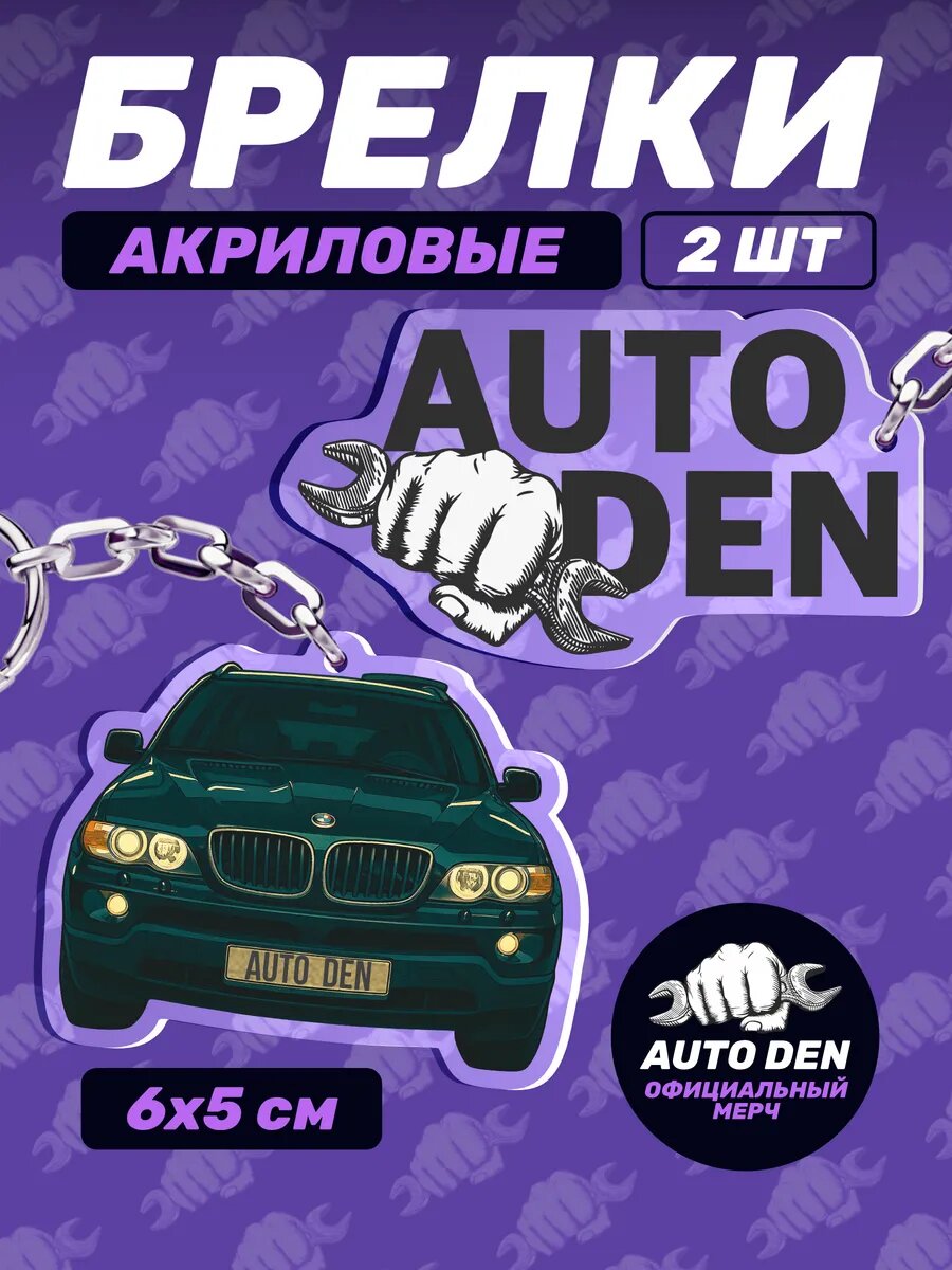 Брелок AUTO DEN
