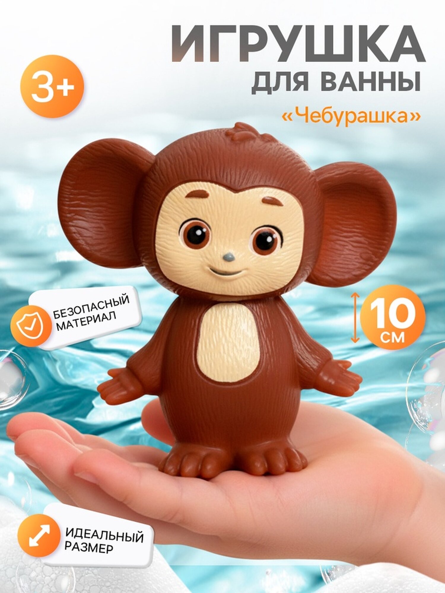 Игрушка для ванны Капитошка "Чебурашка", 10см, пластизоль, коричневая