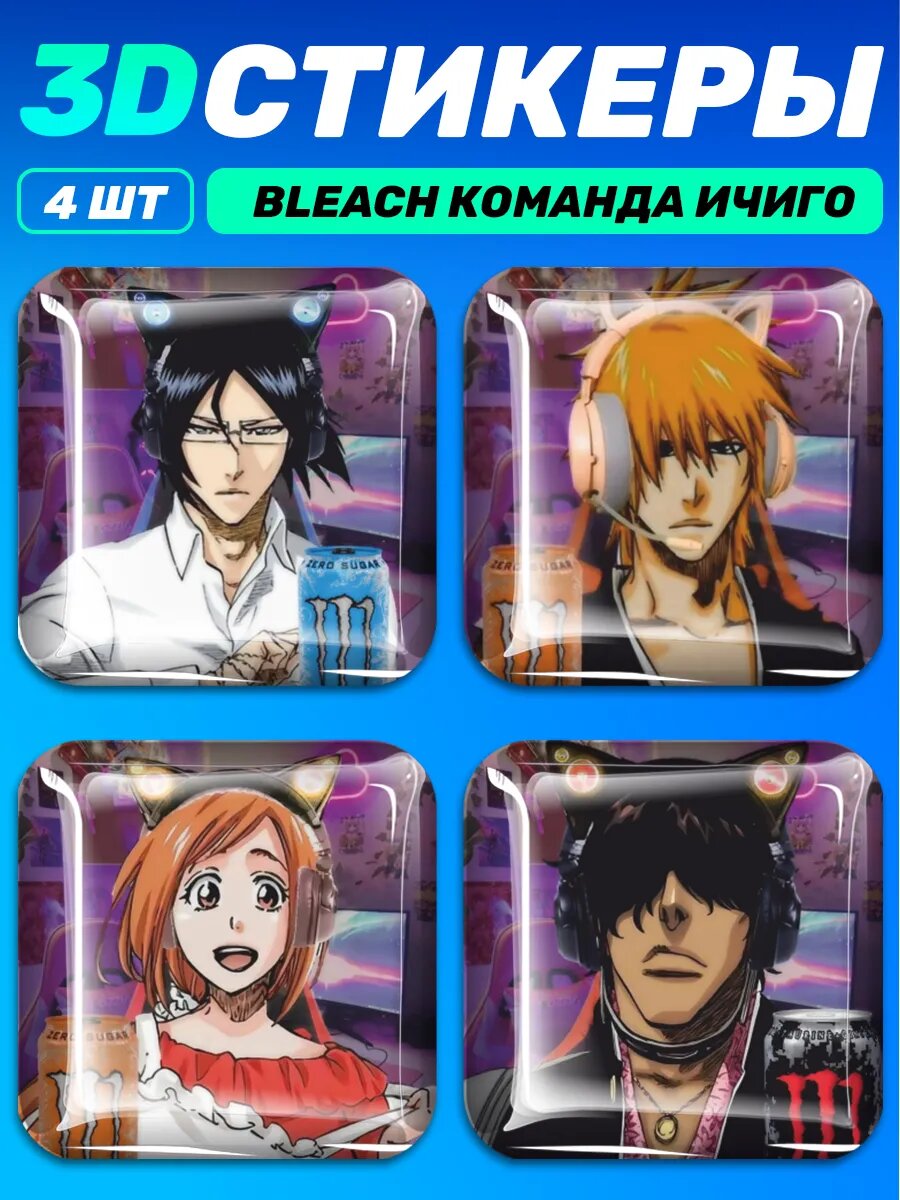 3д стикеры на телефон Аниме Bleach комманда Ичиго