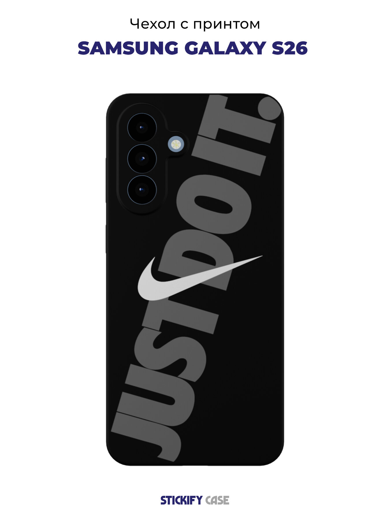 Силиконовый чехол STICKIFY CASE на Samsung Galaxy S26 черный, с принтом Найк.