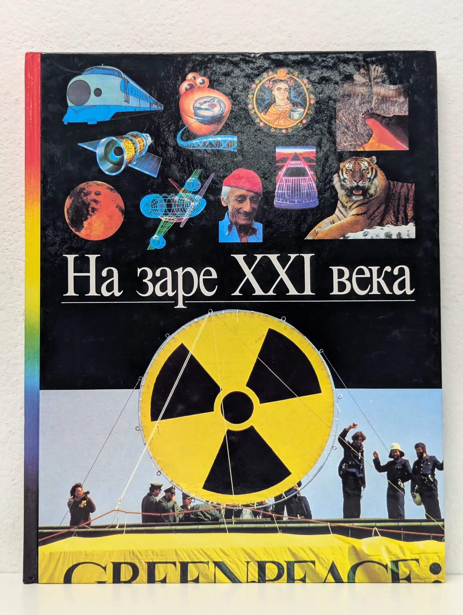На заре XXI века Шадо Эмманюэль, Шаррье Рауль, Юэ Сильвестр 1997