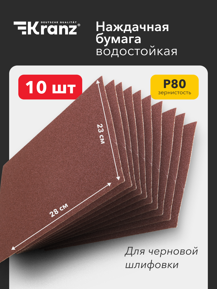 Набор наждачной бумаги KRANZ, 10 штук, водостойкие 230х280мм, Р80, шкурки шлифовальные в листах на тканевой основе