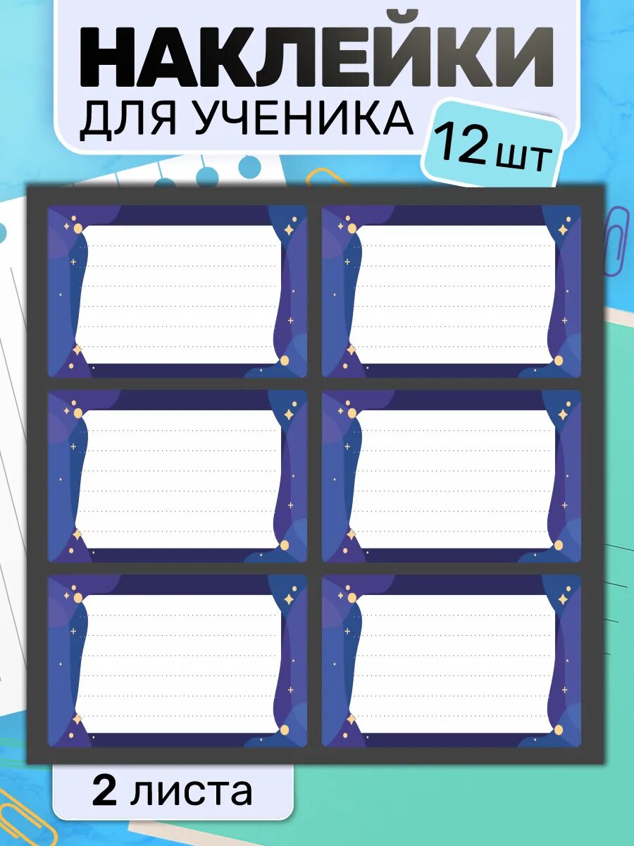 Наклейки на тетради для подписи Звездное небо