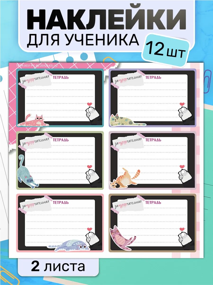 Наклейки на тетради для подписи Милые котики