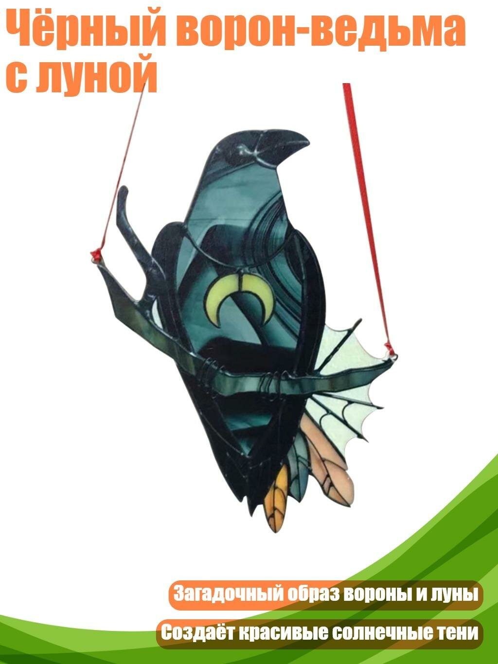 Чёрный ворон-ведьма с луной