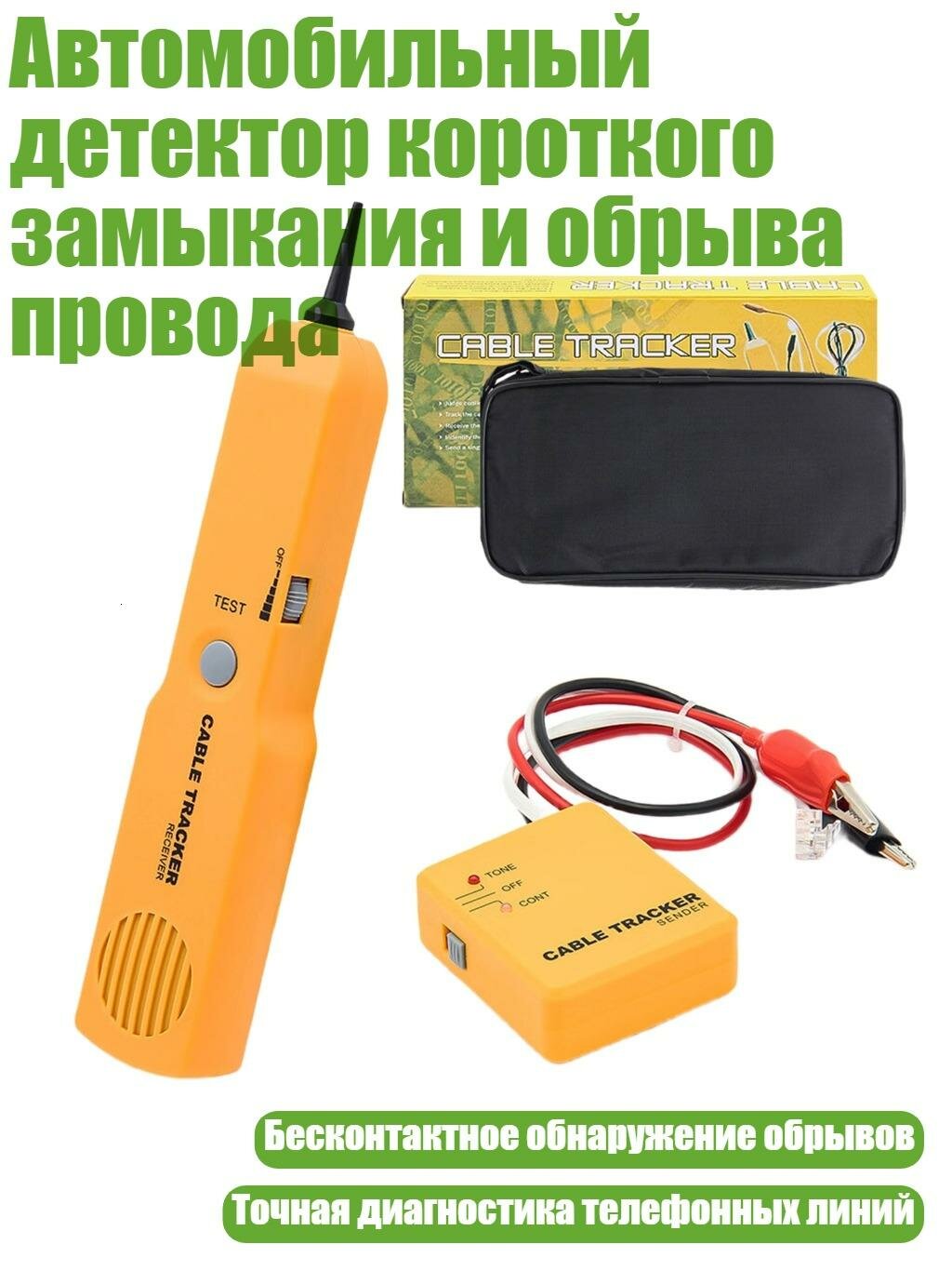 Автомобильный детектор короткого замыкания и обрыва провода