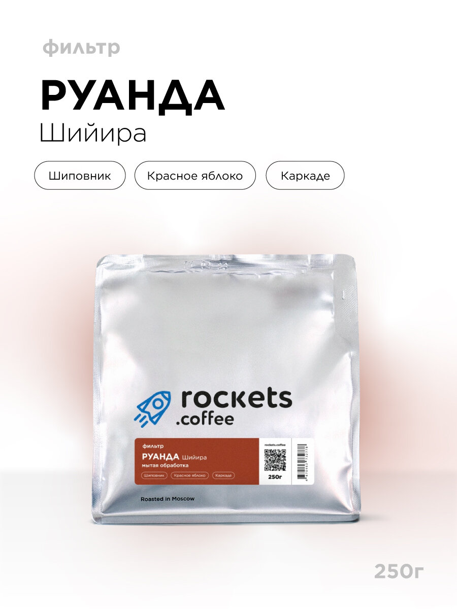 Кофе в зёрнах 250г, "Руанда Шийира", rockets.coffee, арабика
