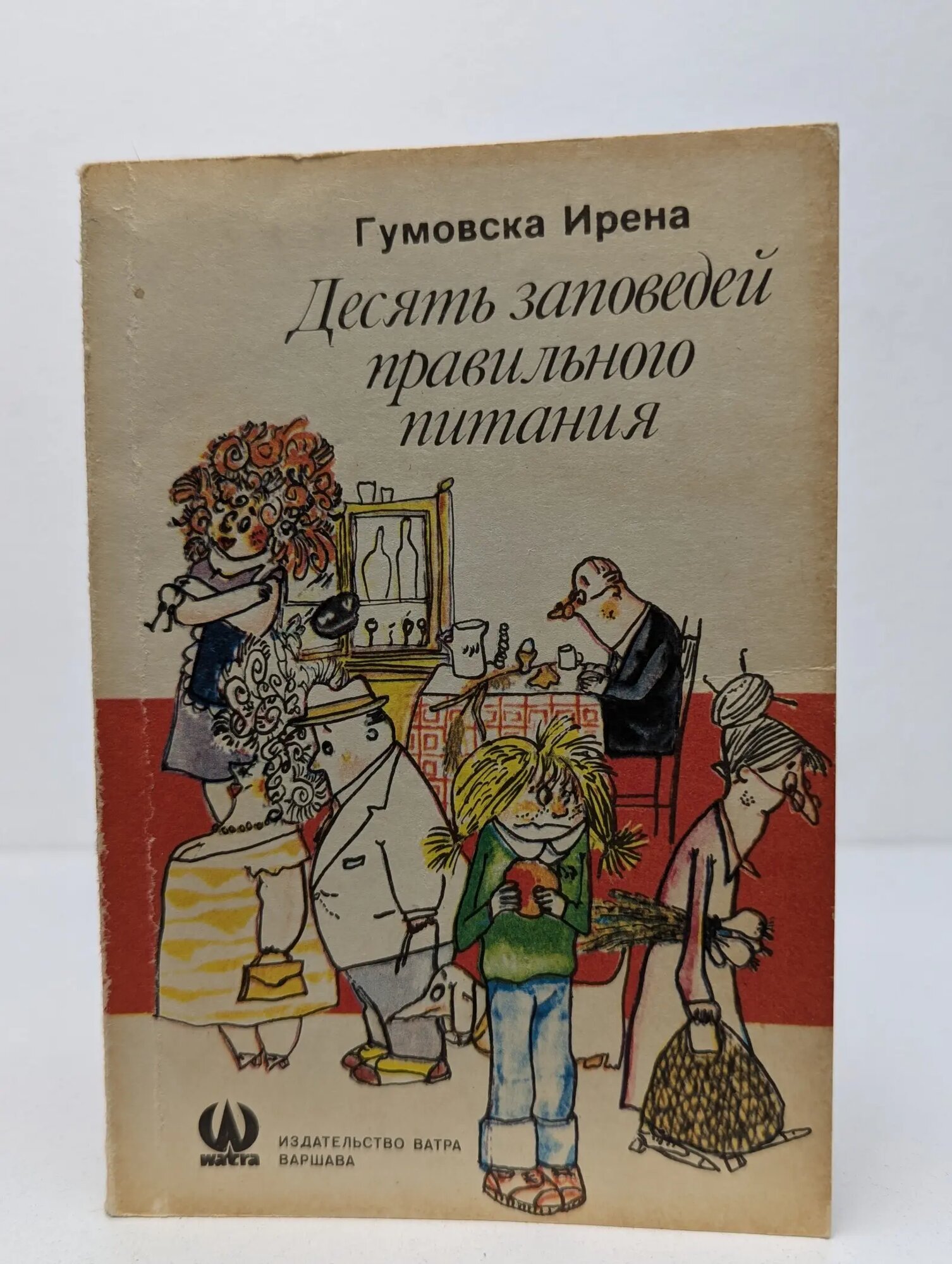 Десять заповедей правильного питания Гумовска Ирена 1983