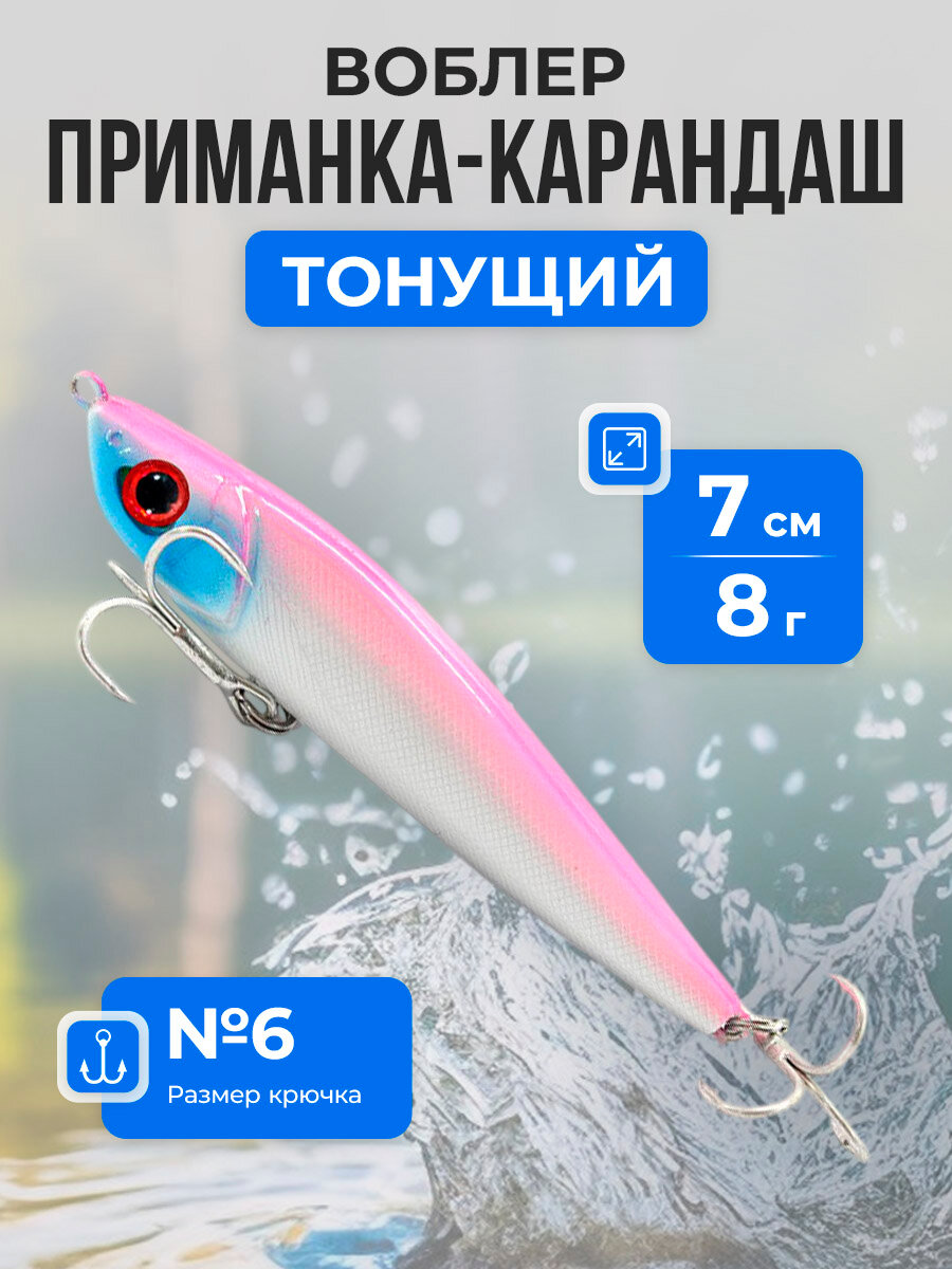 Воблер приманка-карандаш Pencil / Стикбейт (Stickbait), твердая, качающаяся, тонущая 7 см/8 г, розовая