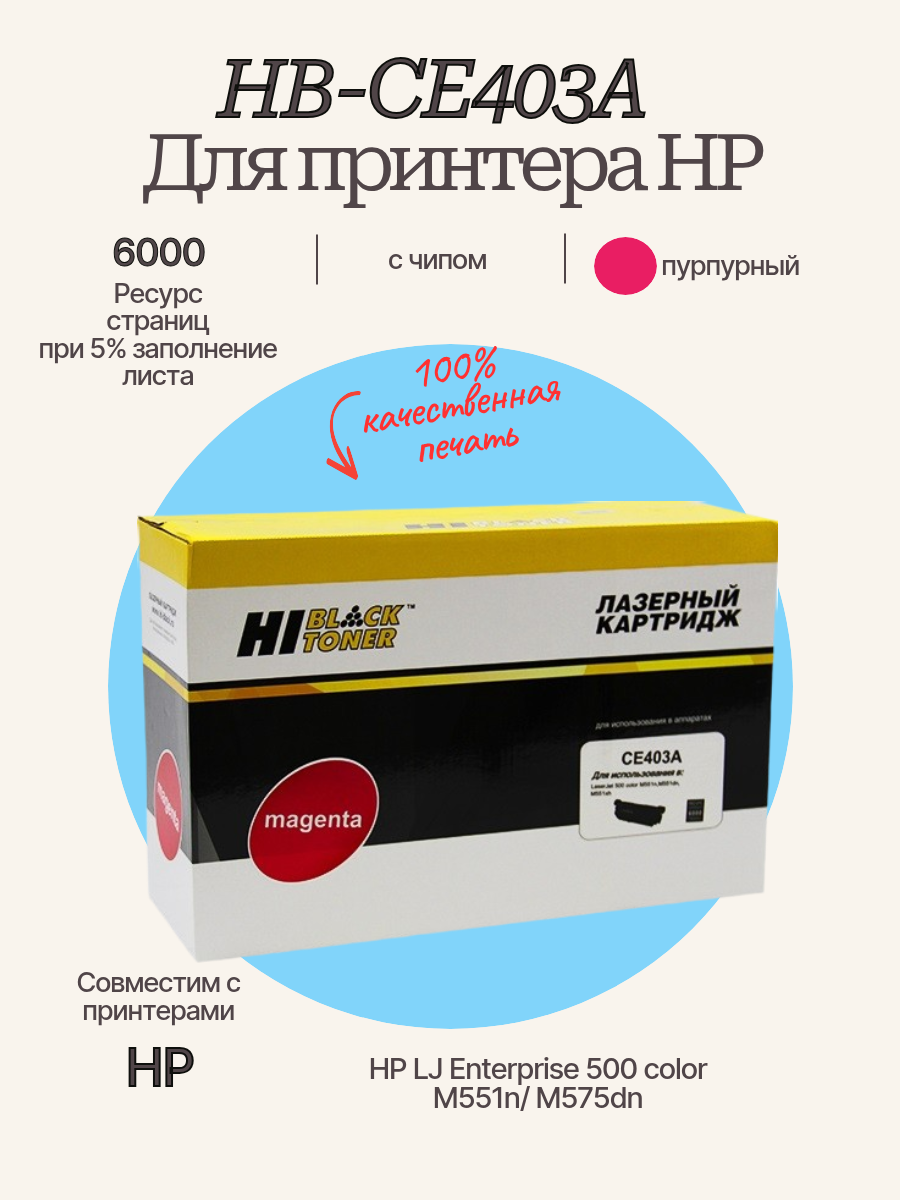 Картридж Hi-Black (HB-CE403A) для HP