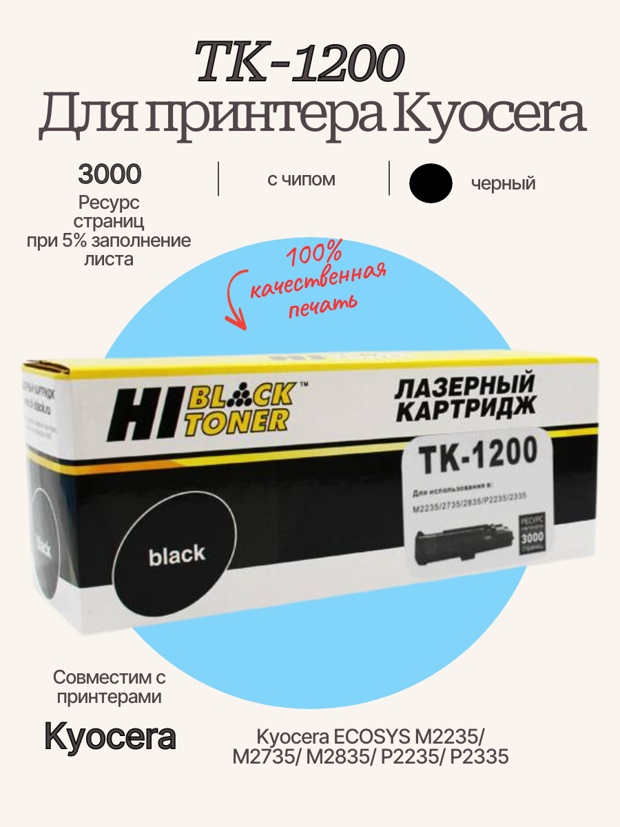 Тонер-картридж (HB-TK-1200) для Kyocera