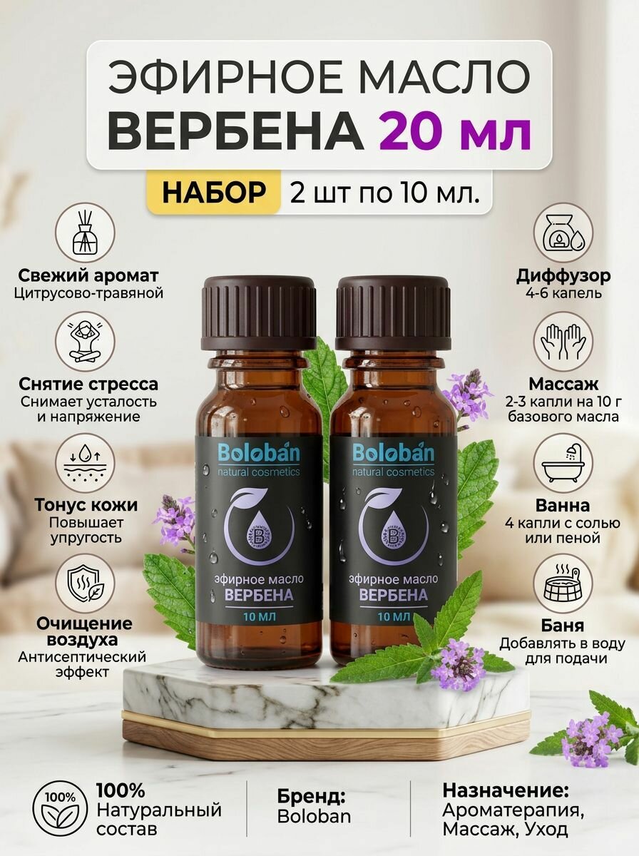 Эфирное масло Вербена 20 мл (Набор 2 шт по 10 мл) 100% натуральное Boloban для ароматерапии, бани, массажа, увлажнителя воздуха и ухода за кожей