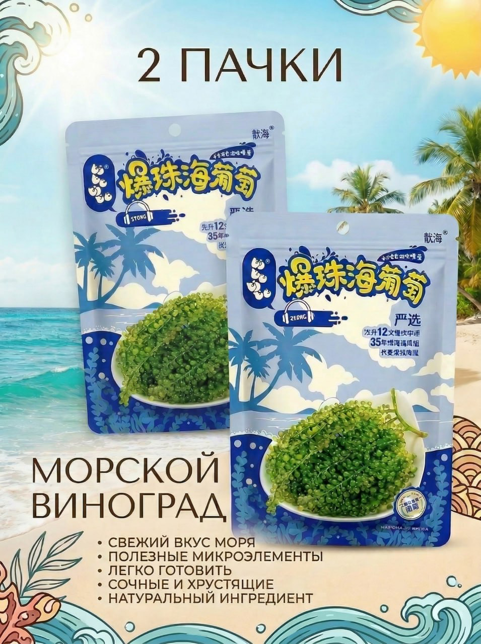 Водоросли Kaminary "Морской виноград", пищевые, натуральный продукт 2 шт