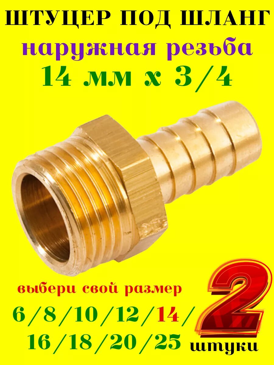Штуцер для шланга 14х3/4 наружная резьба 2 шт
