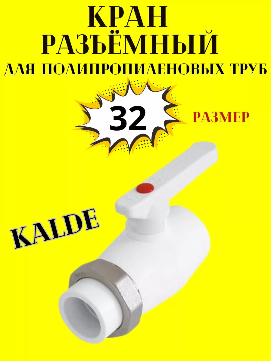 Кран разъемный 32 мм