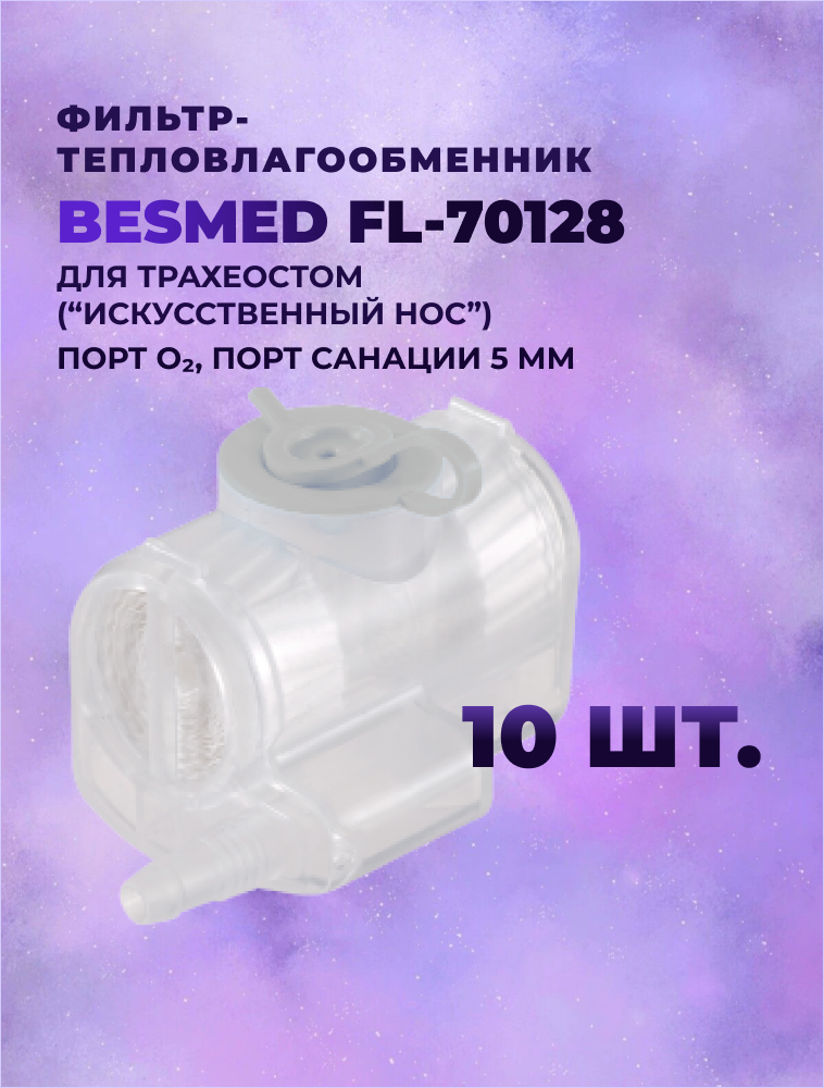 Фильтр-тепловлагообменник BESMED FL 70128 для трахеостом ("Искусственный нос"), порт O₂, порт санации 5 мм, 10 шт.