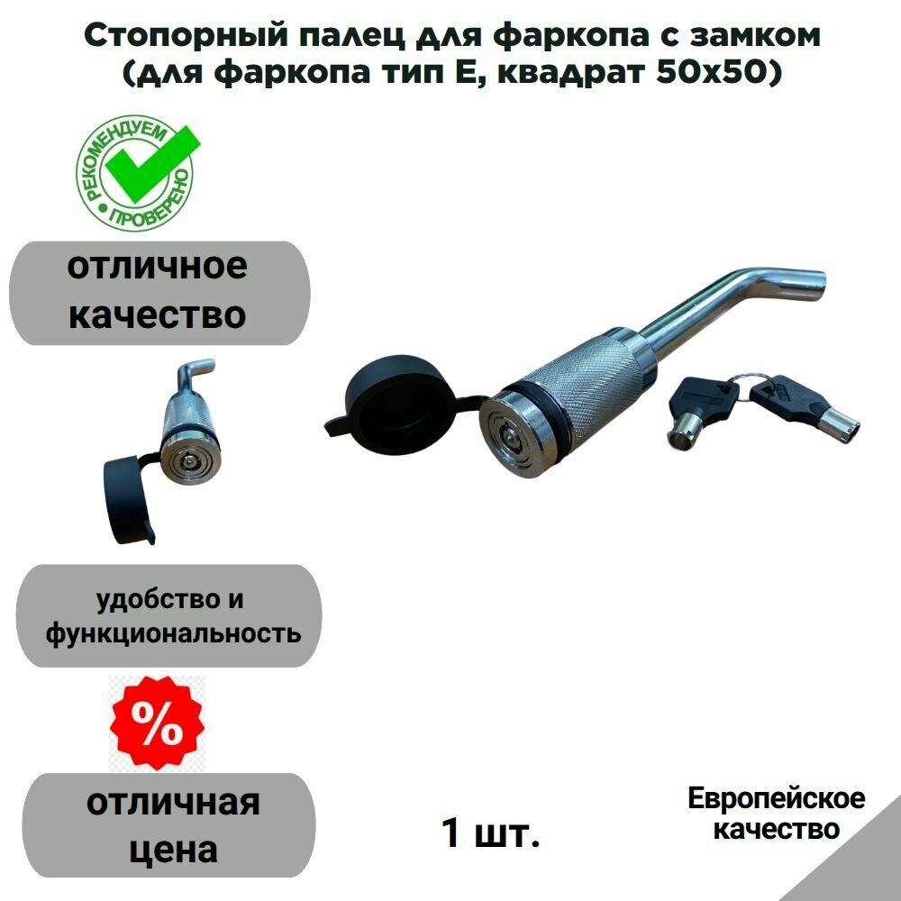Стопорный палец для фаркопа с замком (для фаркопа тип Е, квадрат 50х50)
