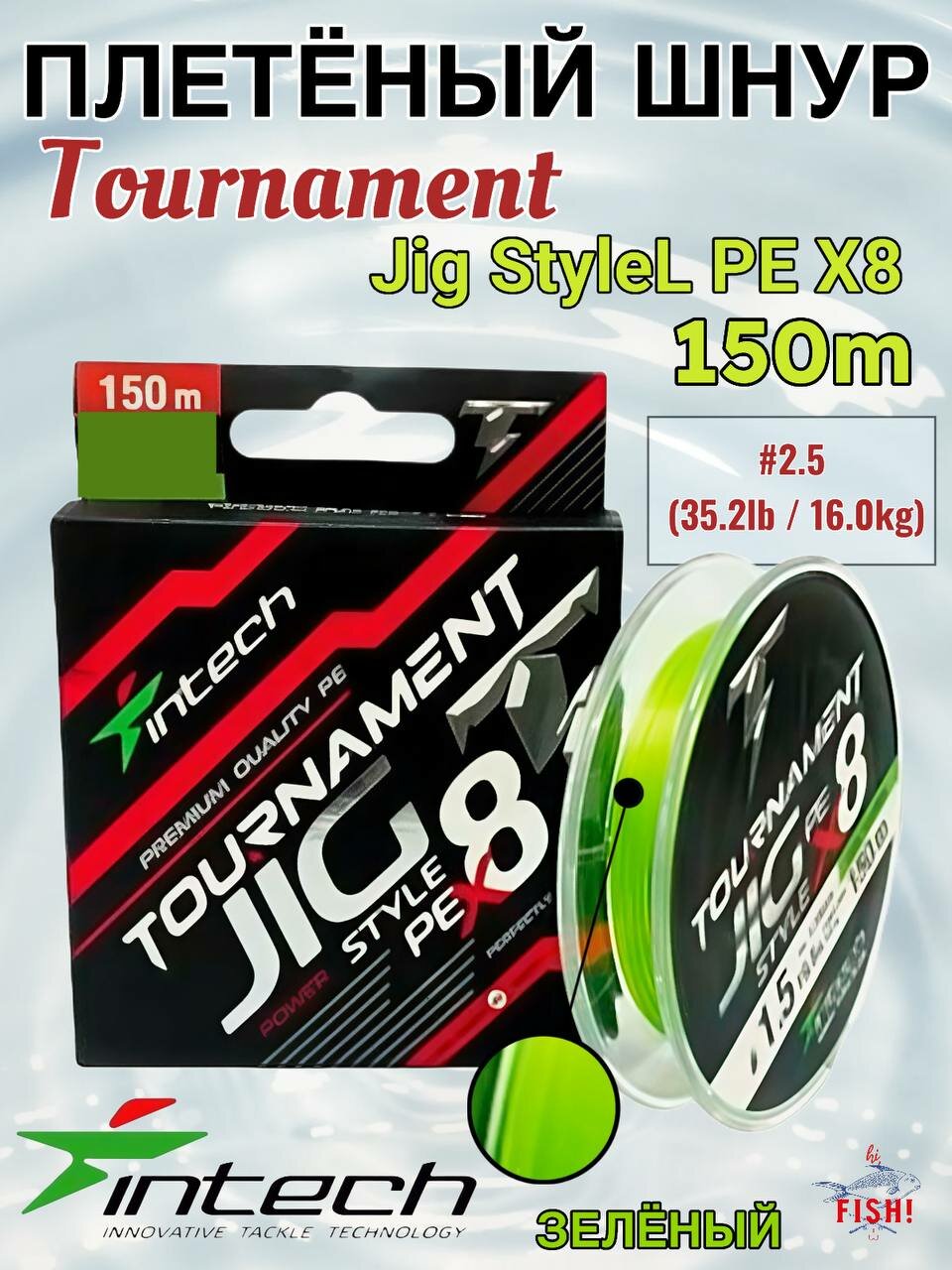 Шнур Intech Tournament Jig StyleL PE X8 Lime Green 150m #2.5 (35.2lb / 16.0kg)