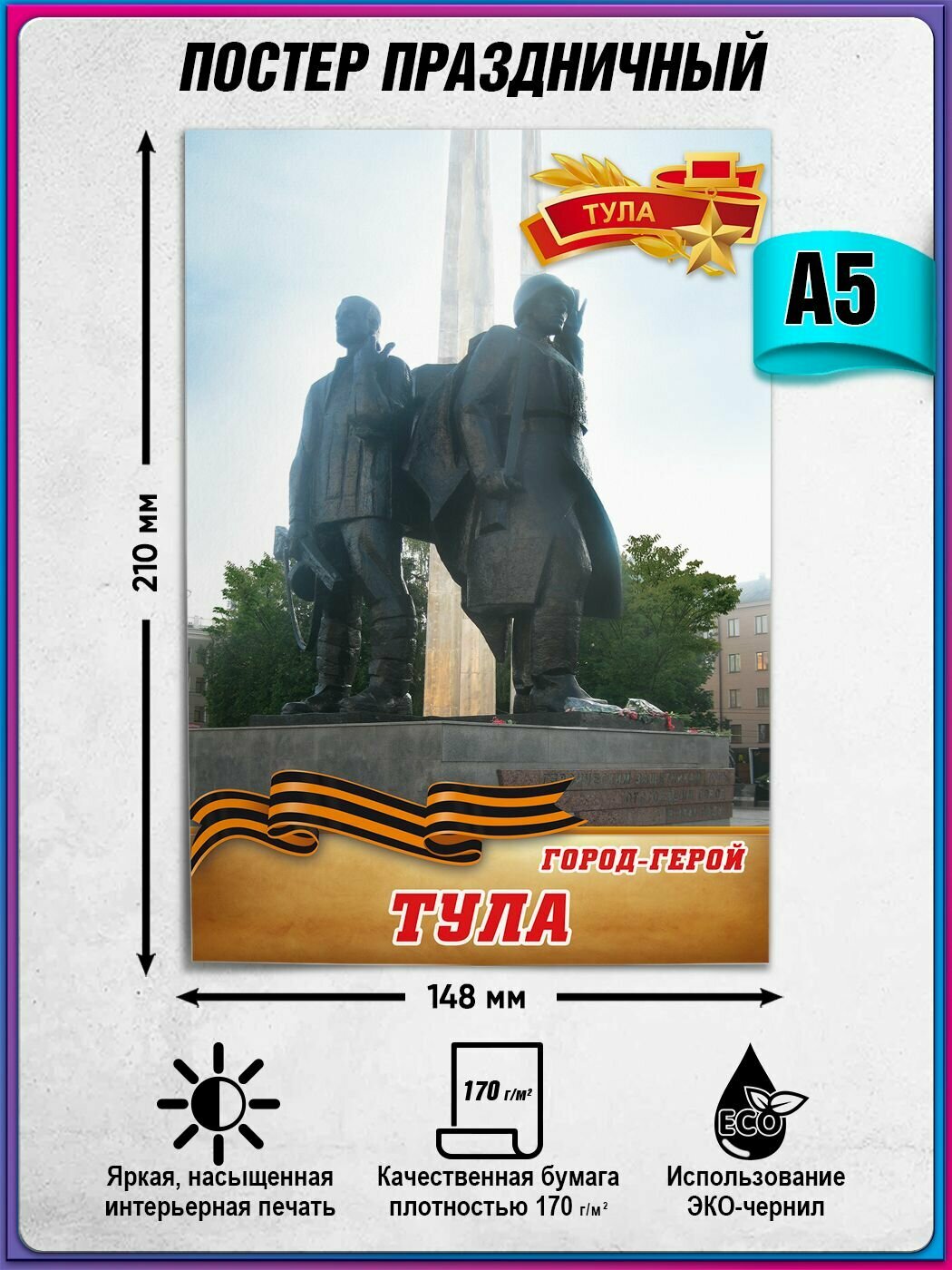Плакат "Город Герой Тула" / Постер из серии "Города герои" / А-5 (15x21 см.)