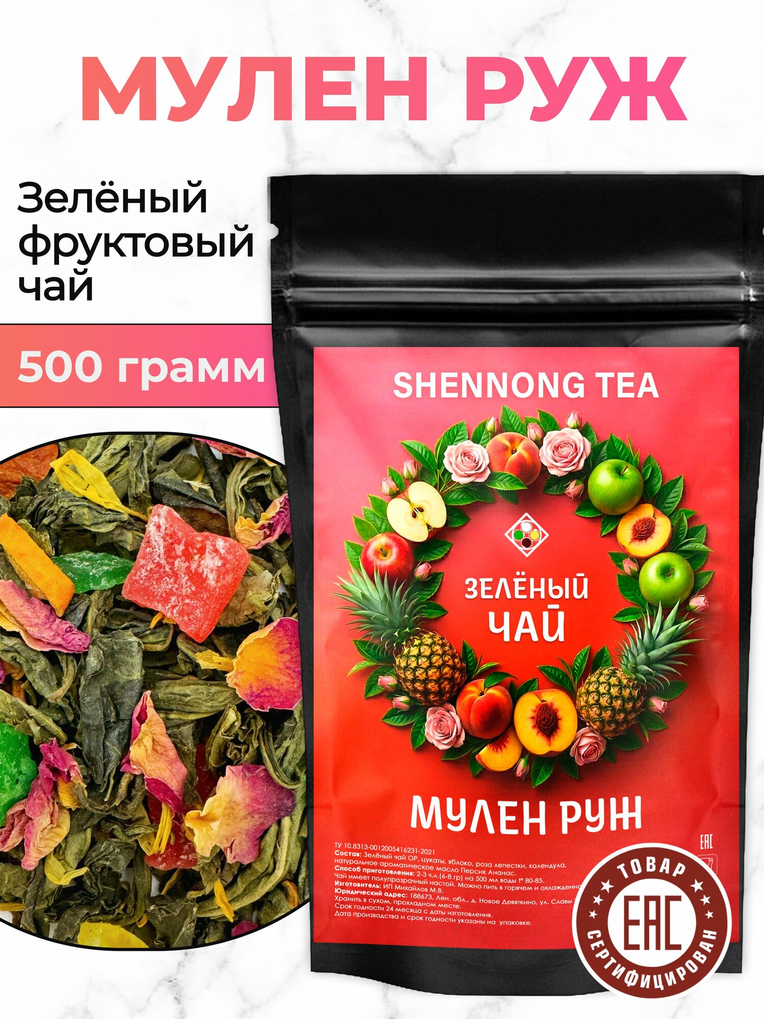 Чай Зеленый Листовой Мулен Руж, 500 гр (Фруктовый Рассыпной Чай Яблоко, Персик, Ананас, Роза) Shennong Tea