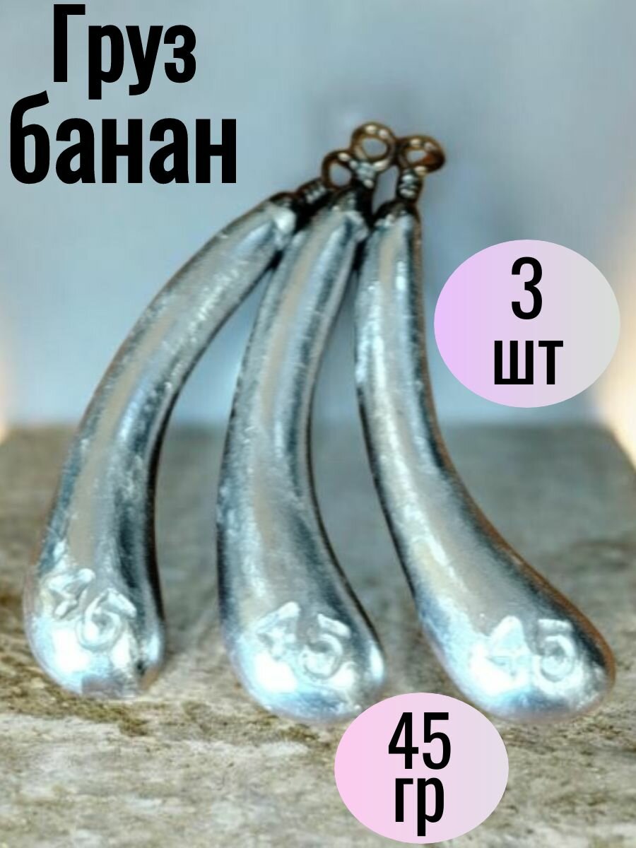Груз Банан 45г 3шт. дроп-шот.