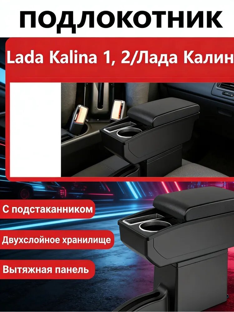Подлокотник автомобильный для Lada Kalina 1, 2 / Лада Калина с подстаканником, двухслойным хранилищем