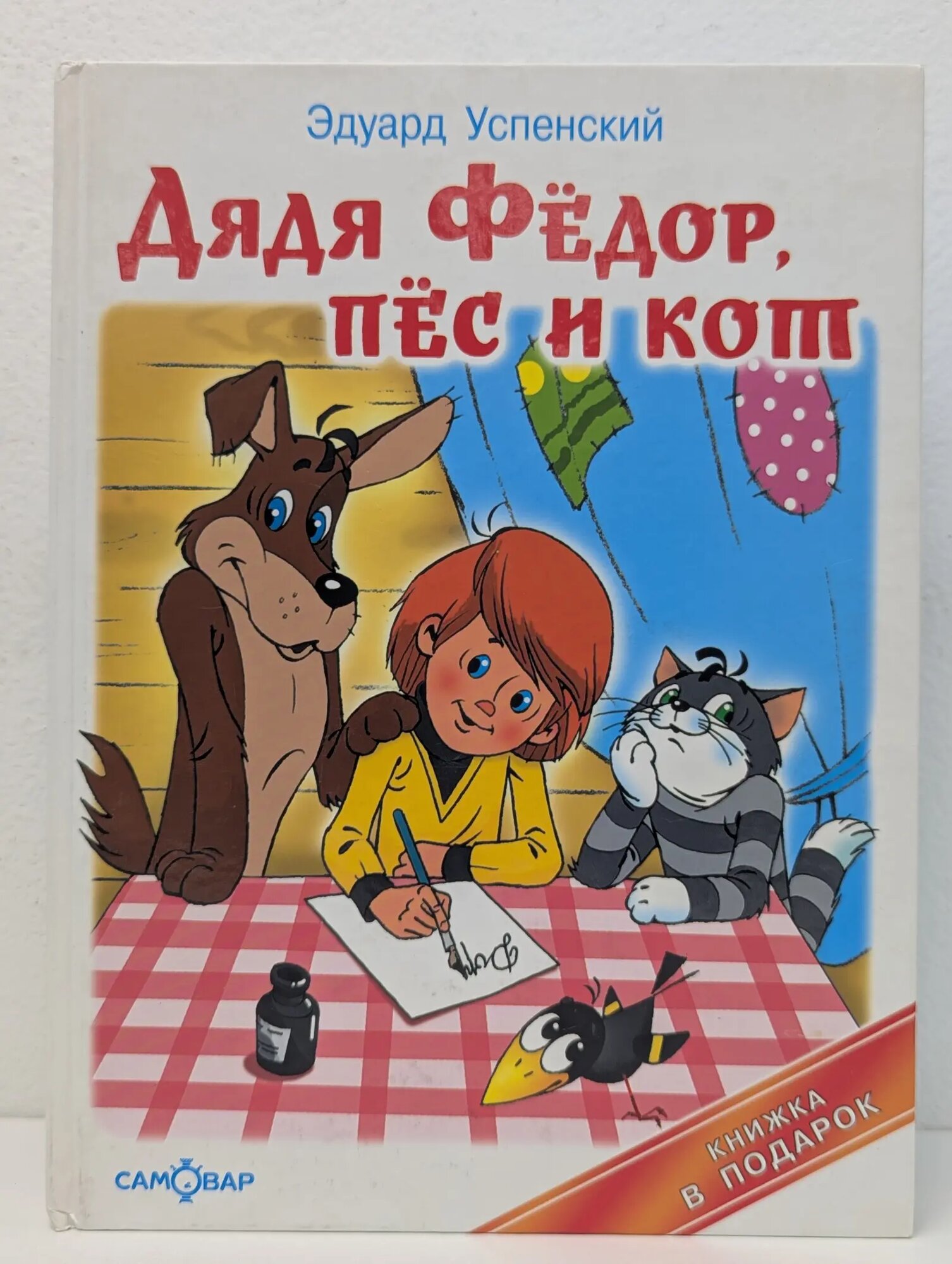 Наши любимые мультфильмы. Дядя Федор, пес и кот Успенский Эдуард Николаевич 2006