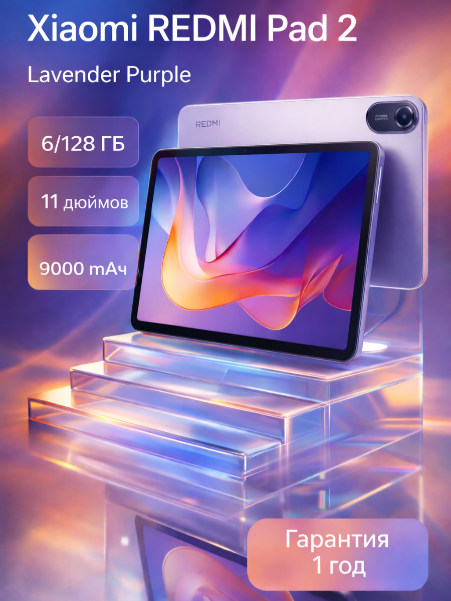 Планшет 11" XIAOMI Redmi Pad 2 6/128Gb Lavender Purple, Фиолетовый