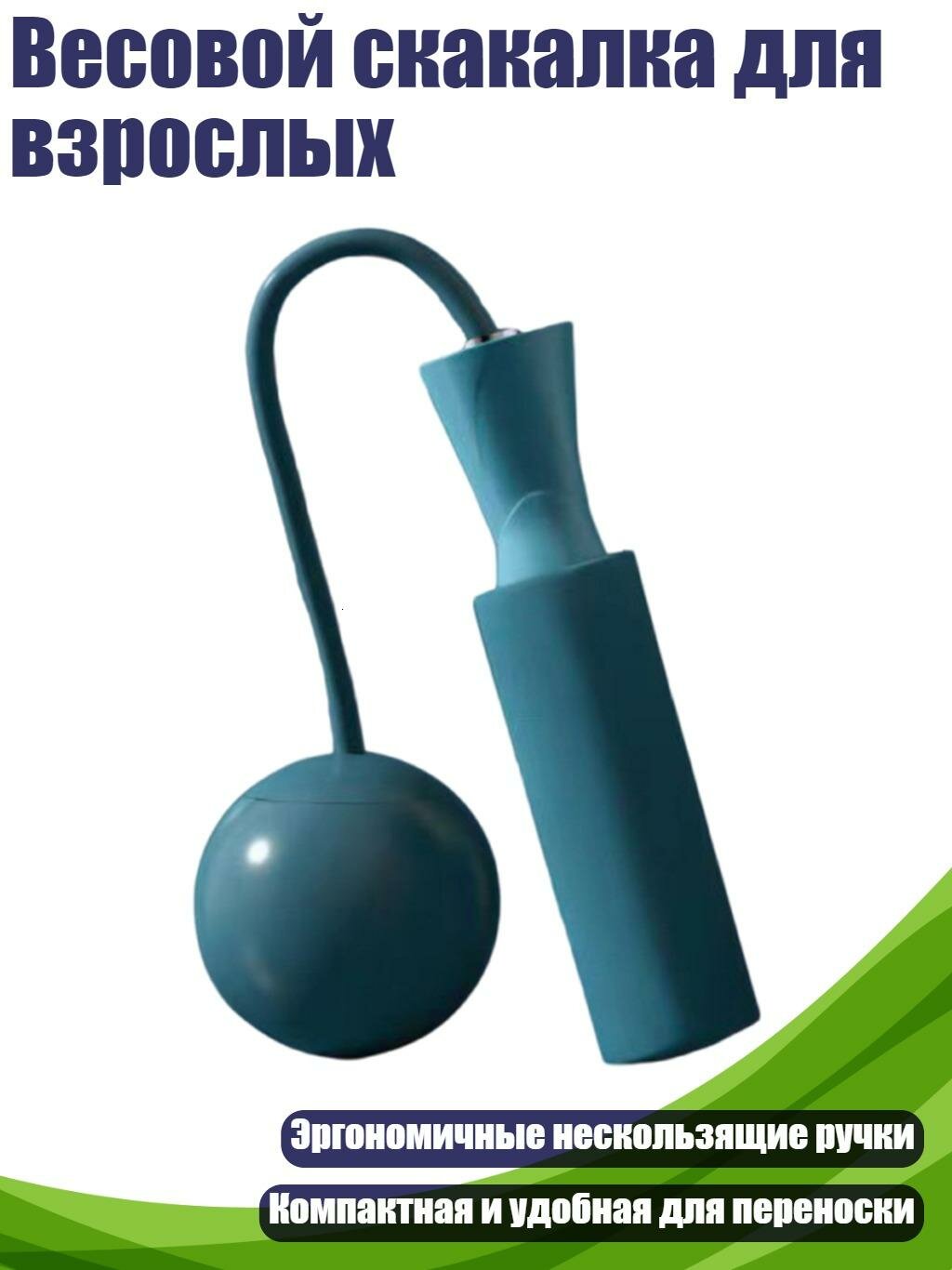 Весовой скакалка для взрослых, Синий - Большой мяч