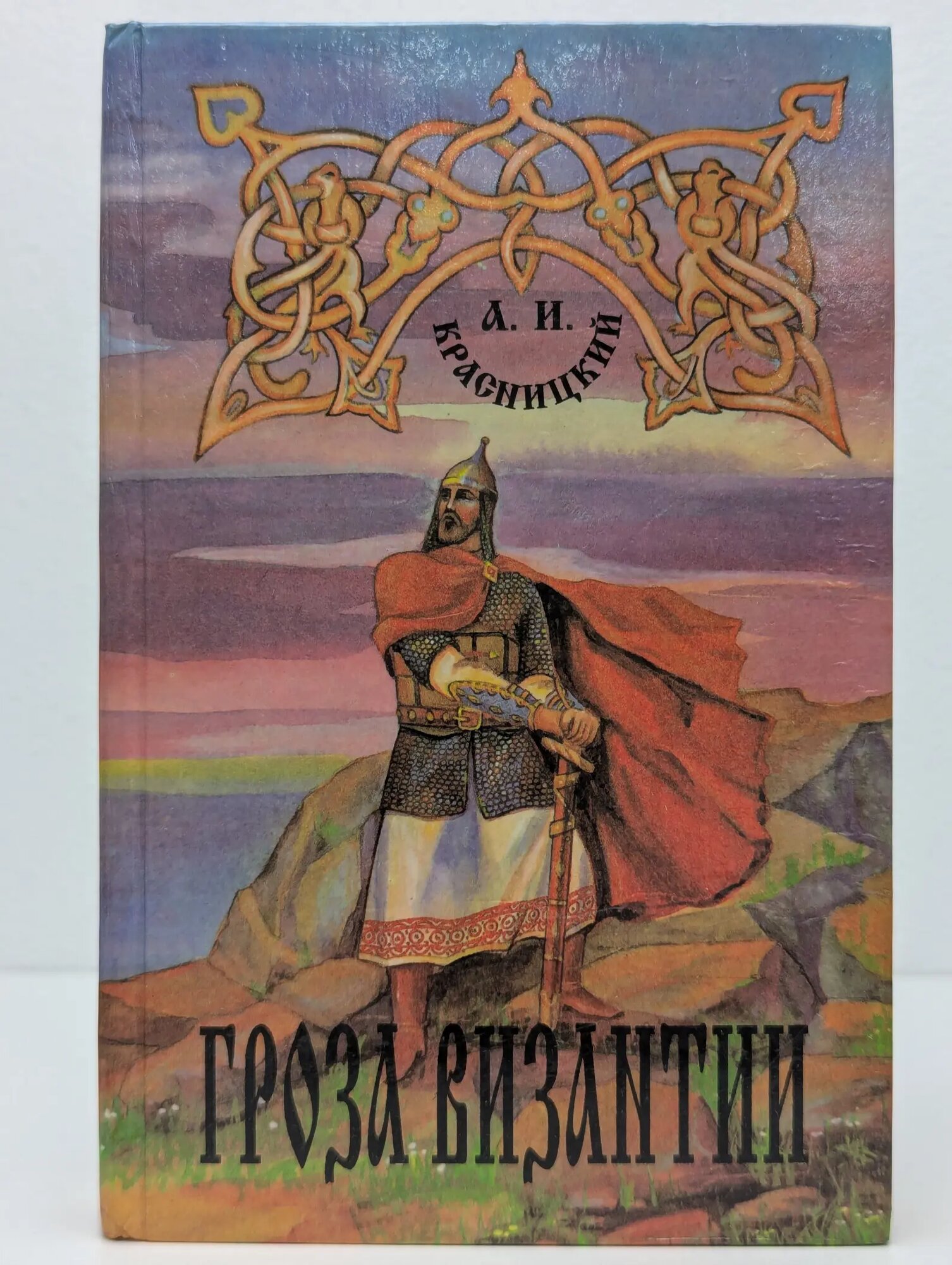 Гроза Византии Красницкий Александр Иванович 1994
