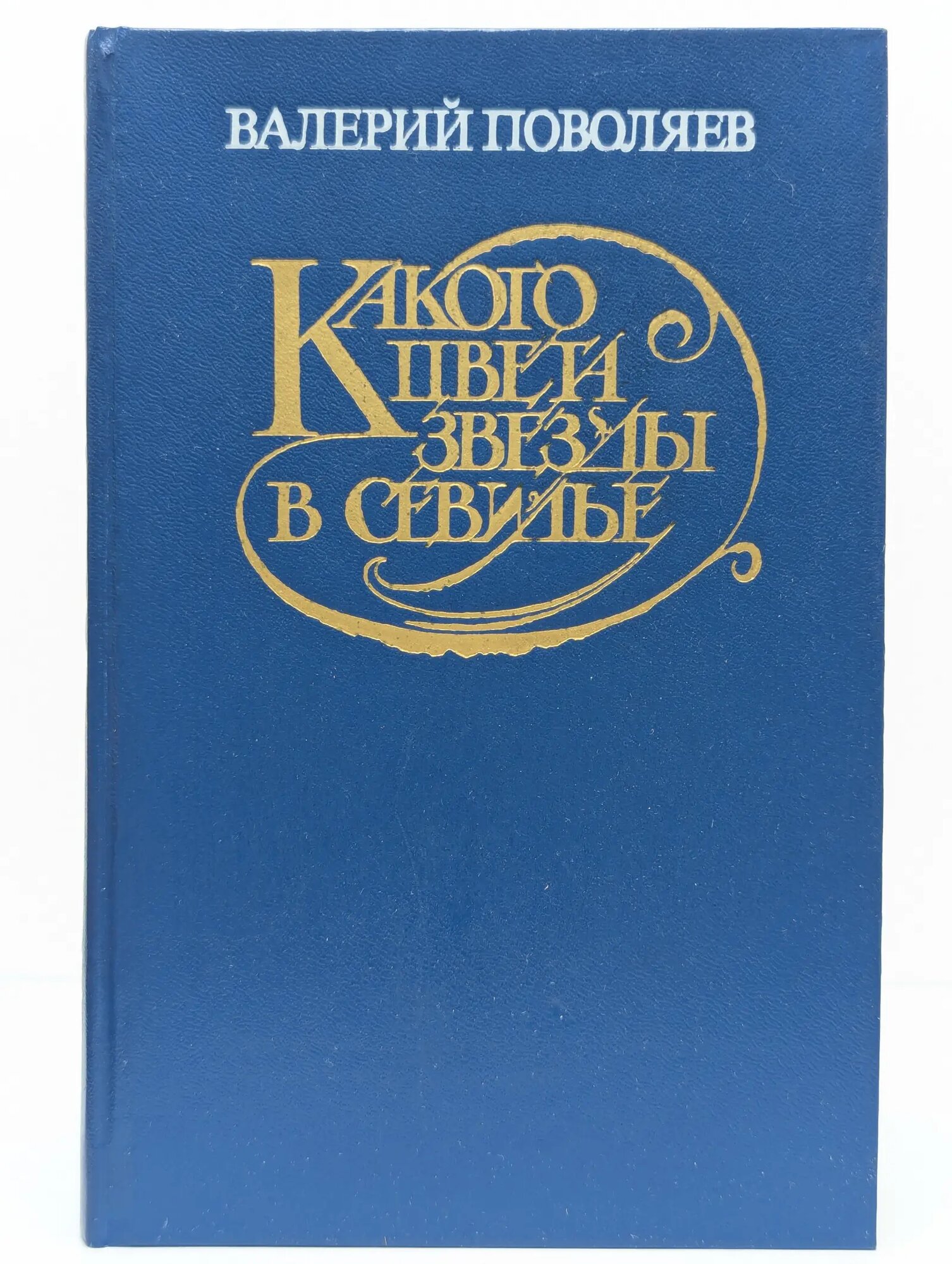 Какого цвета звезды в Севилье Поволяев Валерий Дмитриевич 1986