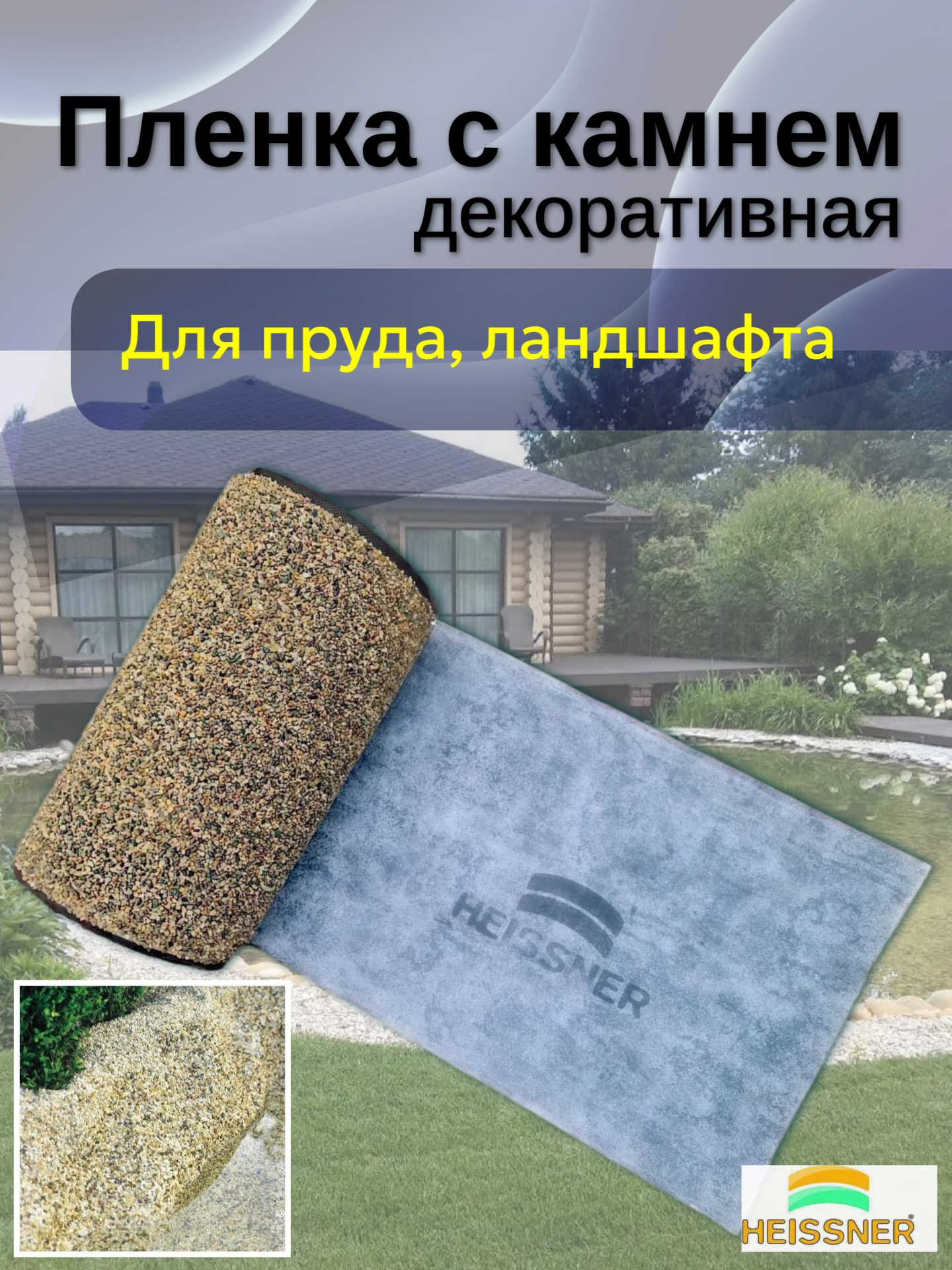 Плёнка для пруда с камнем, Heissner, ширина 0.6 м длина 2 м