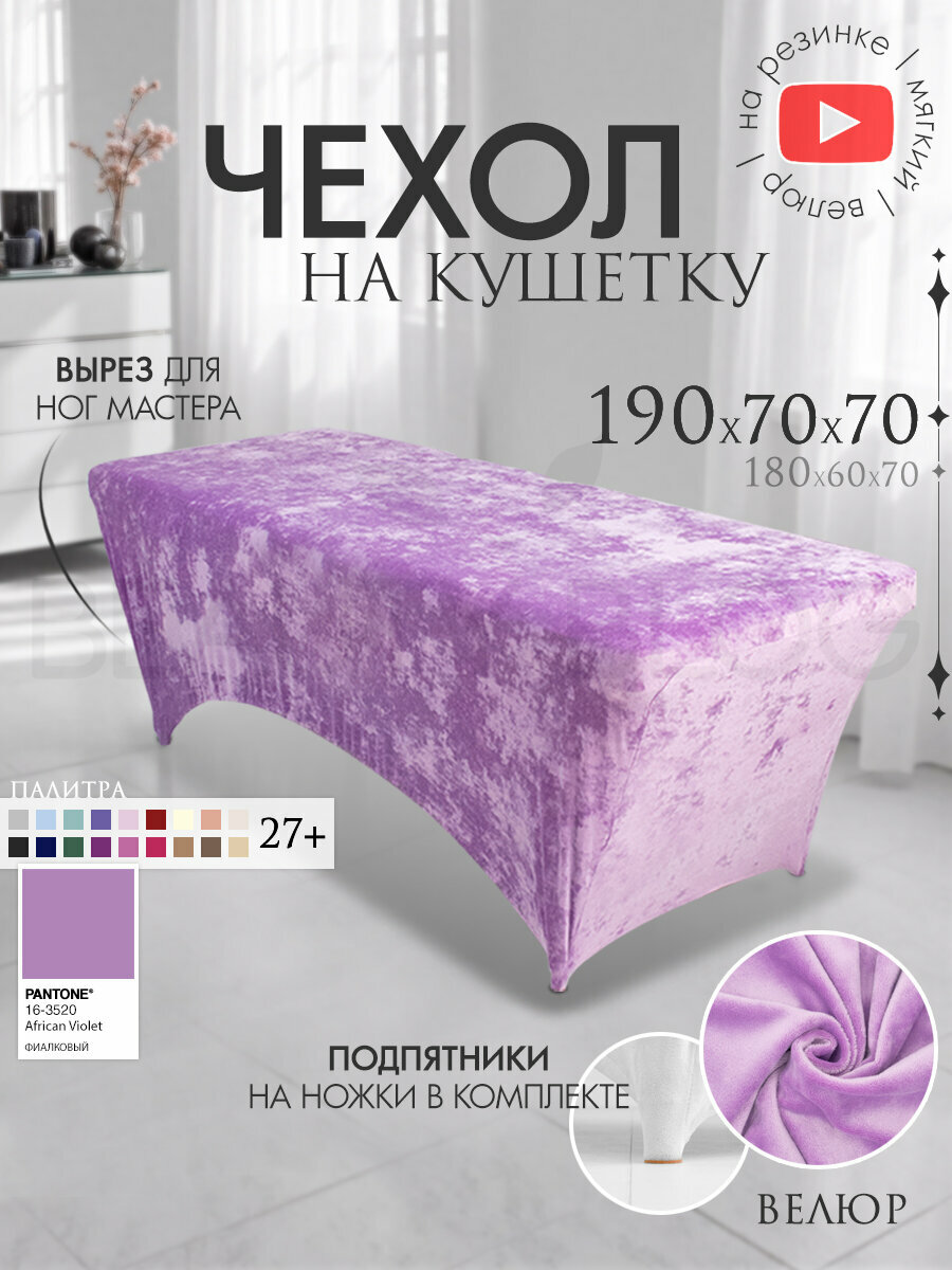 Чехол на кушетку 190х70х70 (ДхШхВ), удлиненный на резинке велюровый, на косметологическую кушетку, фиалковый