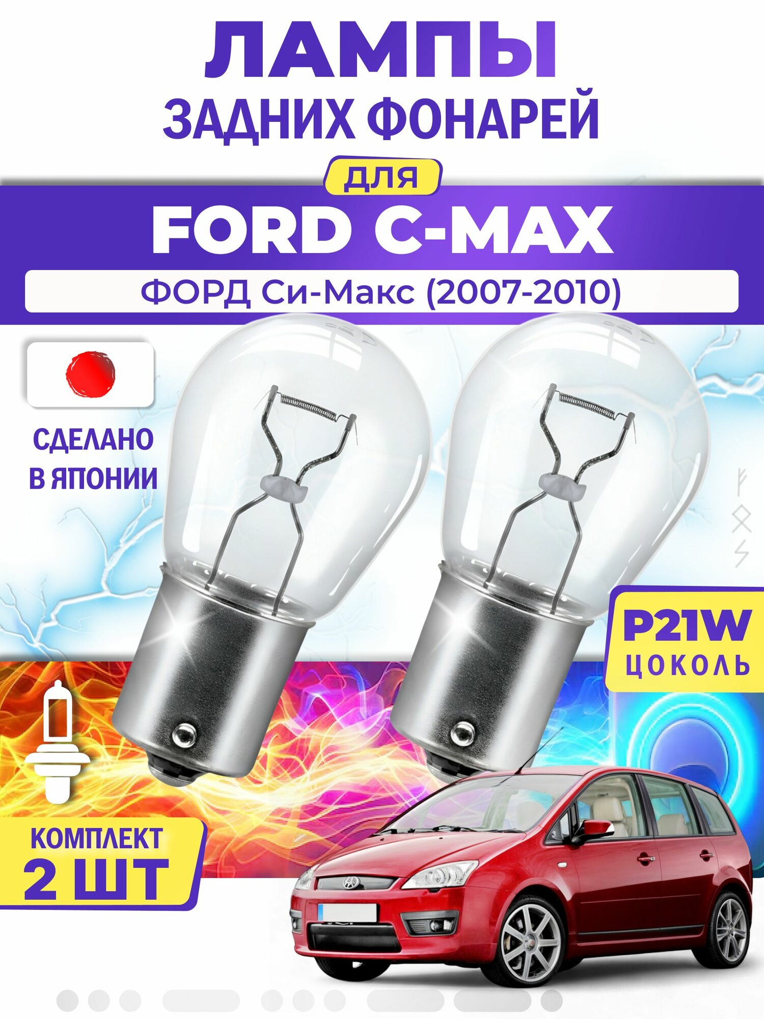 Японские лампы задних фонарей для FORD C-MAX / форд Си-Макс (2007-2010), P21W одноконтактные ( комплект 2шт )