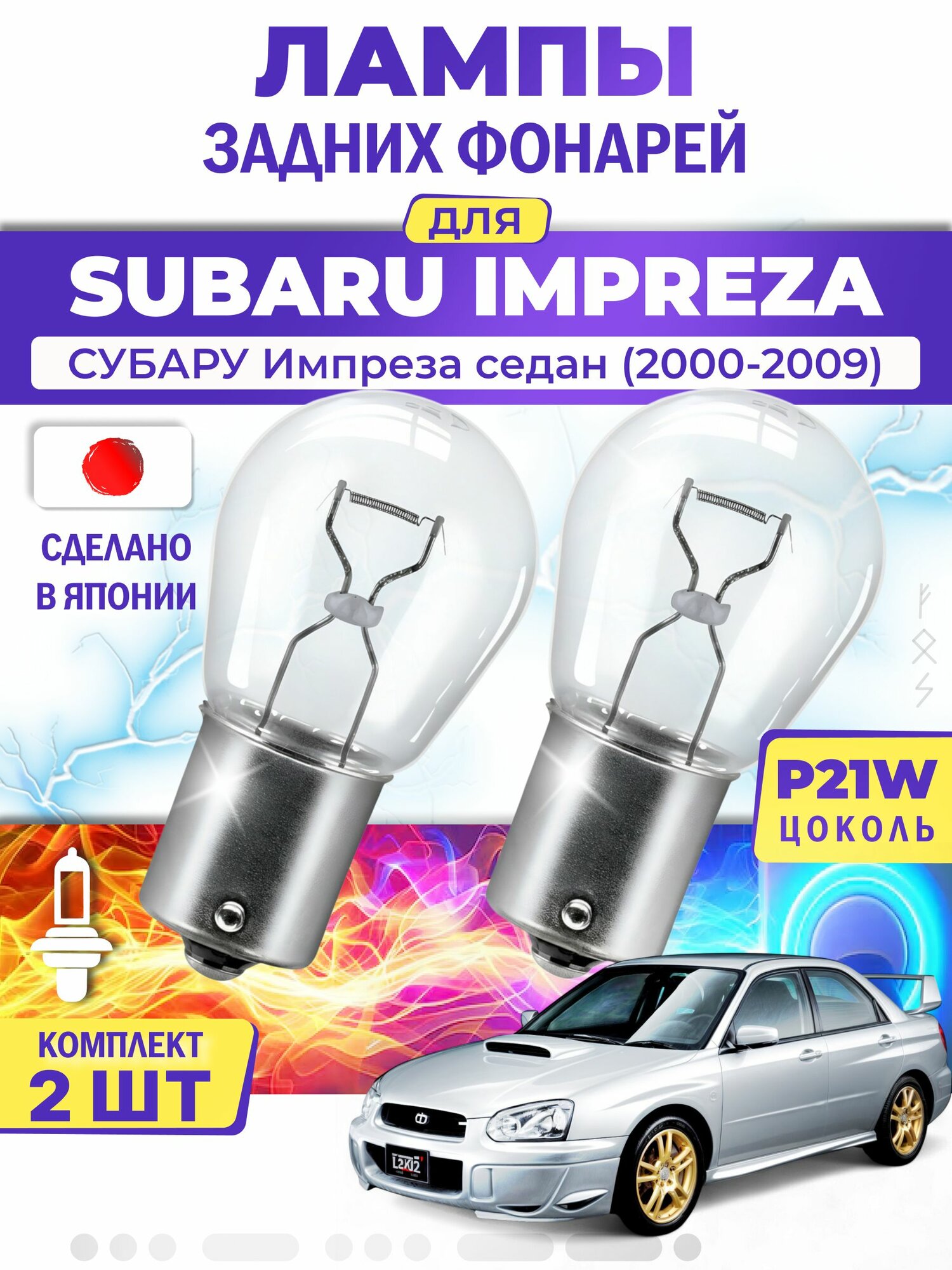 Японские лампы задних фонарей для SUBARU IMPREZA Saloon / субару Импреза седан (2000-2009), P21W одноконтактные ( комплект 2шт )