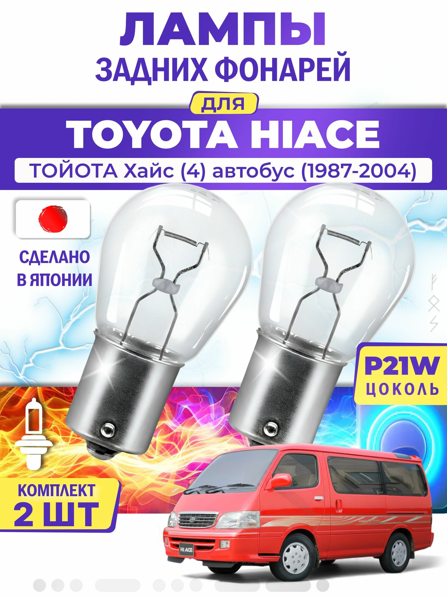 Японские лампы задних фонарей для TOYOTA HIACE IV Bus REGIUS / тойота Хайс (4) автобус (1987-2004), P21W одноконтактные ( комплект 2шт )