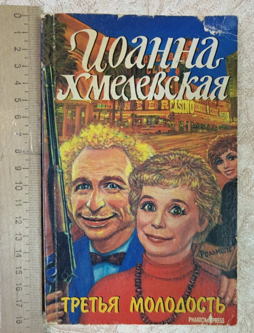 Третья молодость