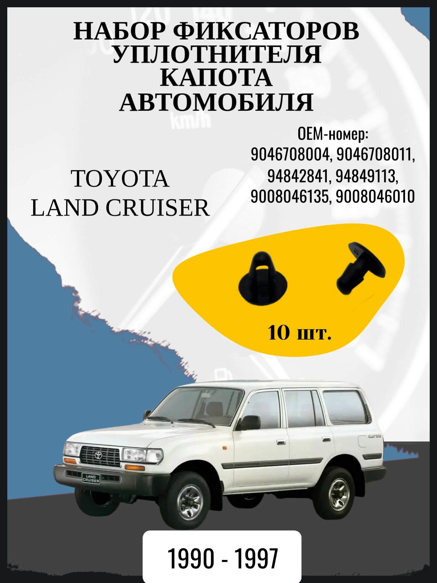 Набор фиксаторов уплотнителя капота автомобиля Toyota Land Cruiser джип/suv 5 дв, 9 поколение, 9 поколение рестайлинг J80 Год выпуска: 1990 - 1997 ОЕМ-номер: 9046708011