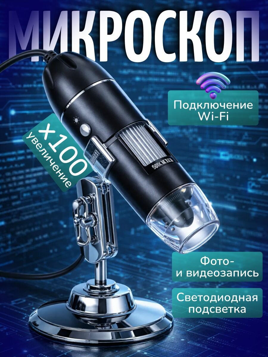 Микроскоп электронный с wi-fi