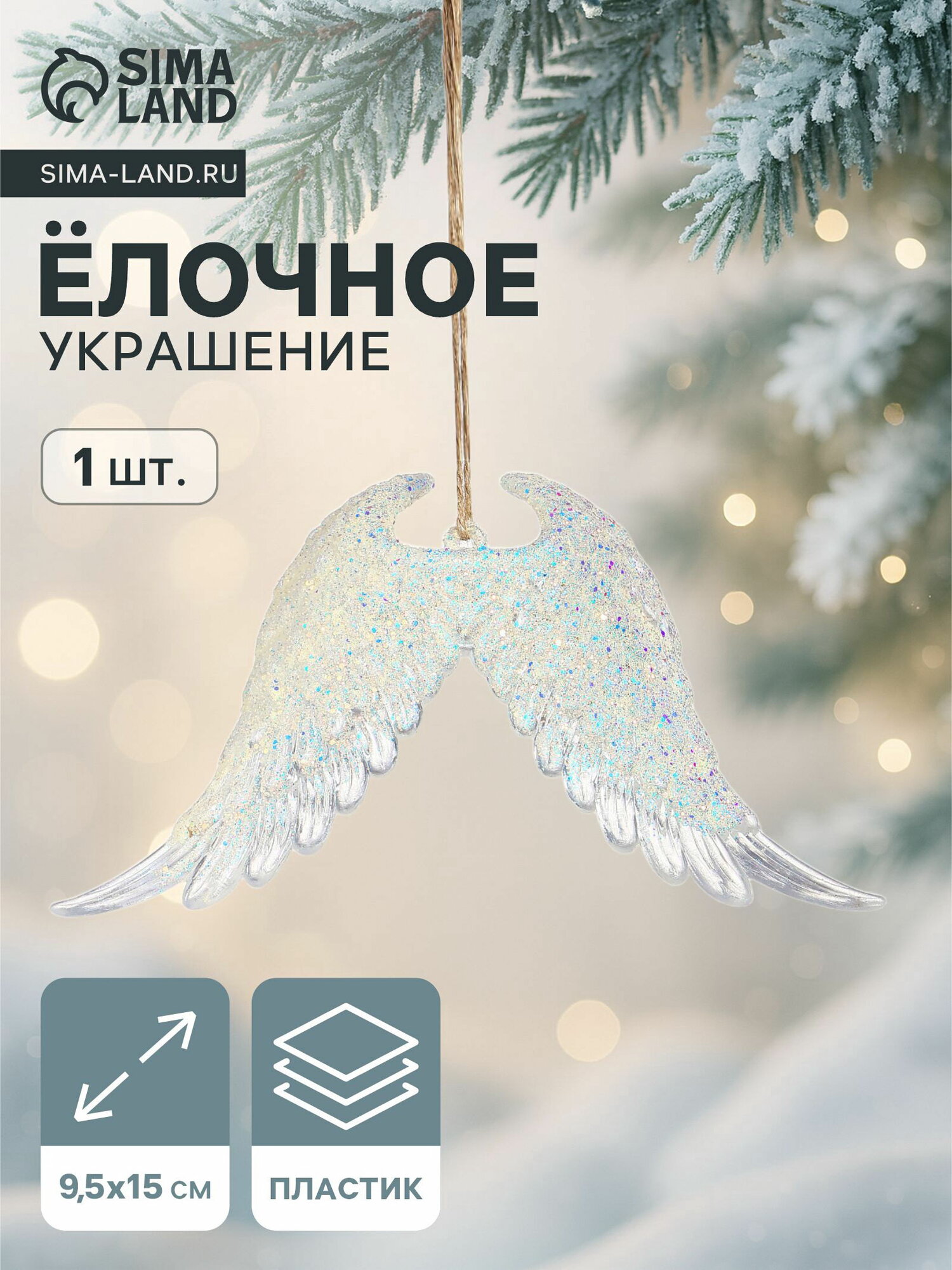 Ёлочная игрушка "Зимнее волшебство. Крылья ангела сияние" пластик, 9.5x15 см, прозрачный