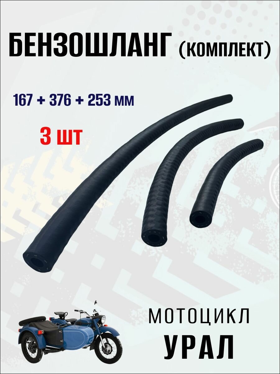 Бензошланг (комплект) на мотоцикл Урал, 3 шт