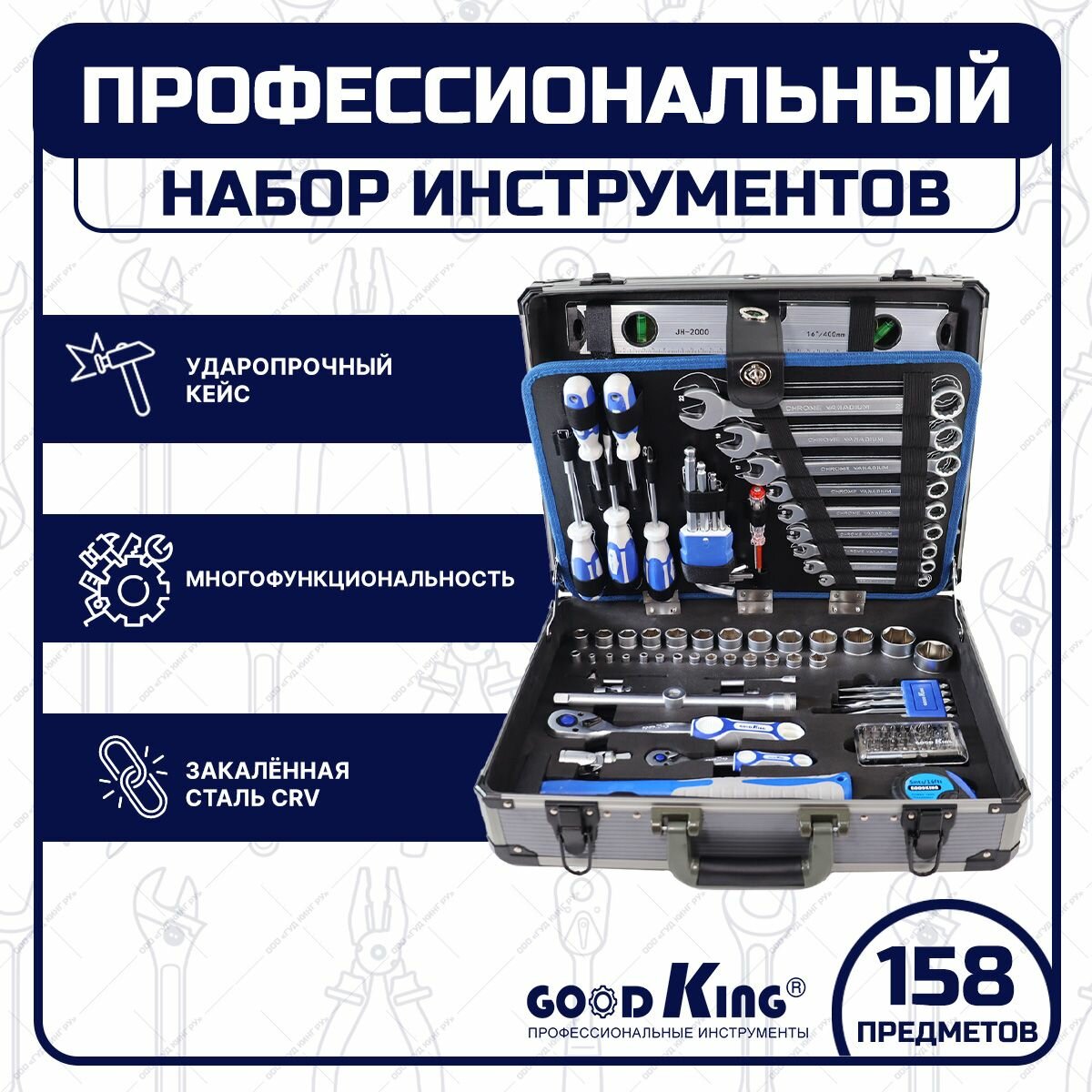 Набор инструментов GOODKING, 158 предметов, трещотка 1/2", 1/4", в чемодане (B-10195)