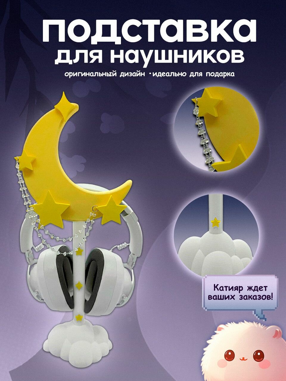 Подставка для наушников. Месяц со звездами. 3D печать