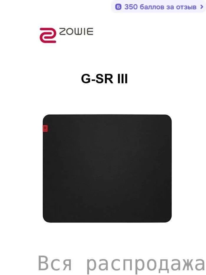 Коврик для мышки ZOWIE G-SR III L черный для игрового компьютера ткань