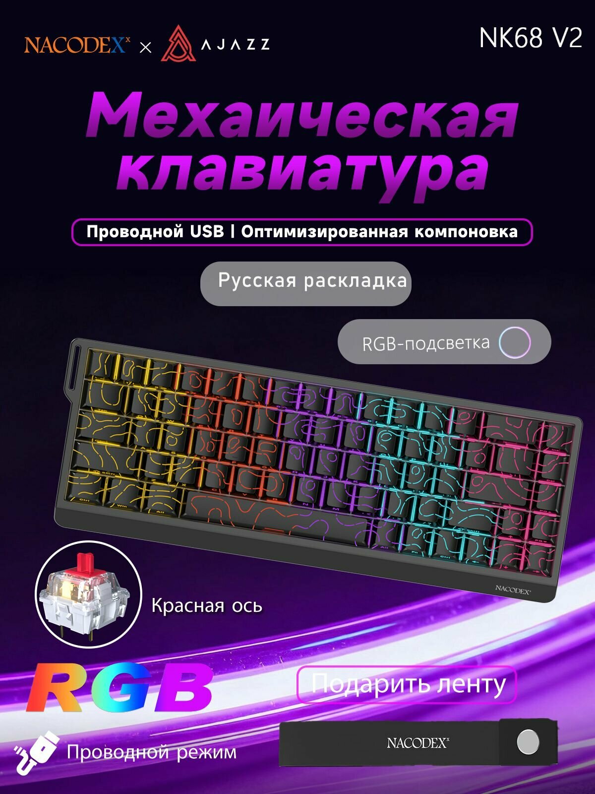 Nacodex NK68 Игровая механическая клавиатура с проводным RGB-световым эффектом