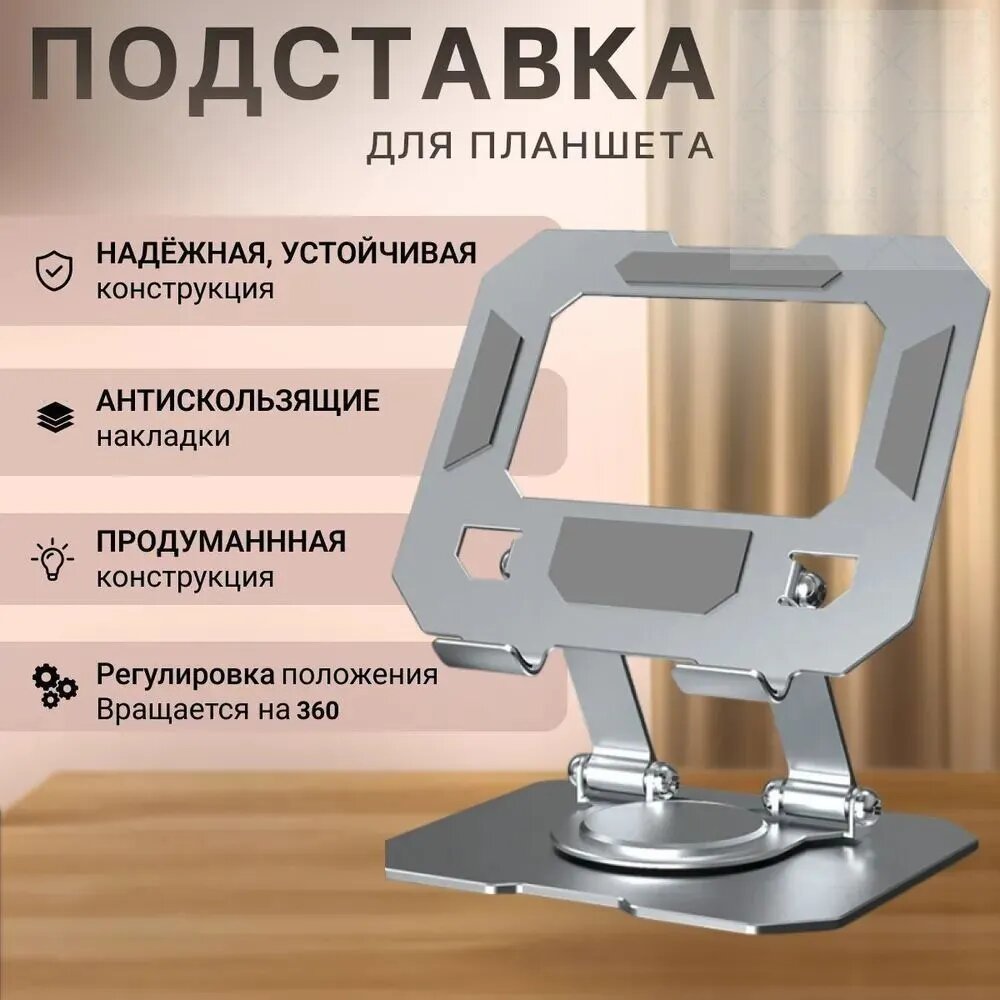 Подставка для планшета регулируемая на 360 градусов, антискользящие накладки, продуманная конструкция — фото 1