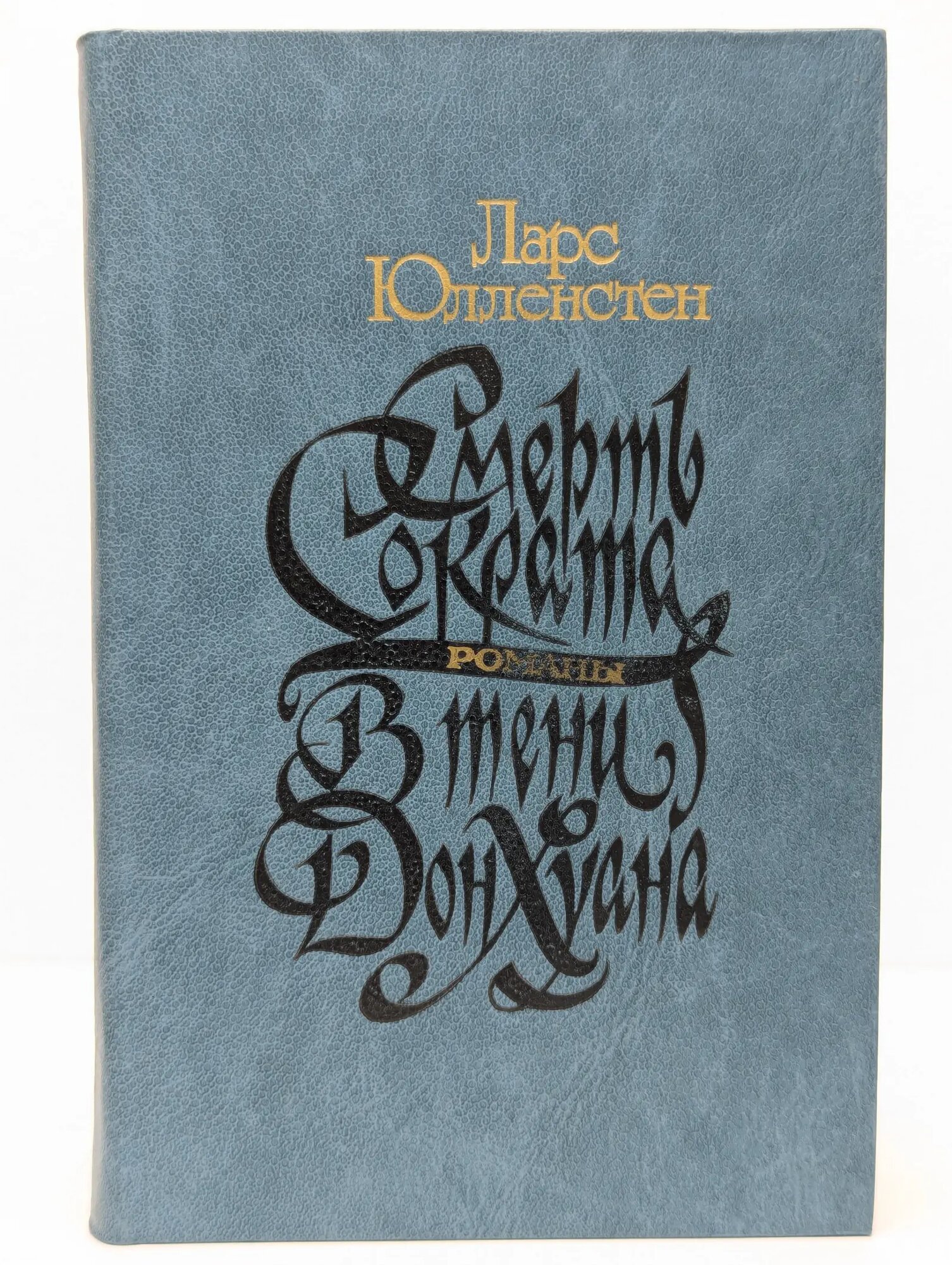 Смерть Сократа. В тени Дон Жуана Юлленстен Ларс 1984
