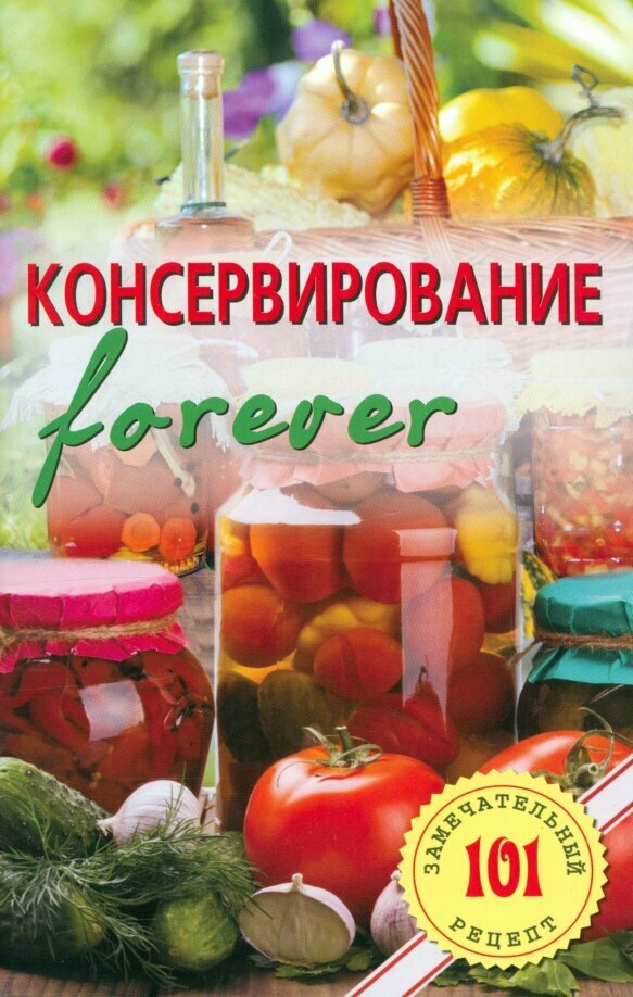 Книга рецептов "Консервирование Forever" 101, оригинальный рецепт