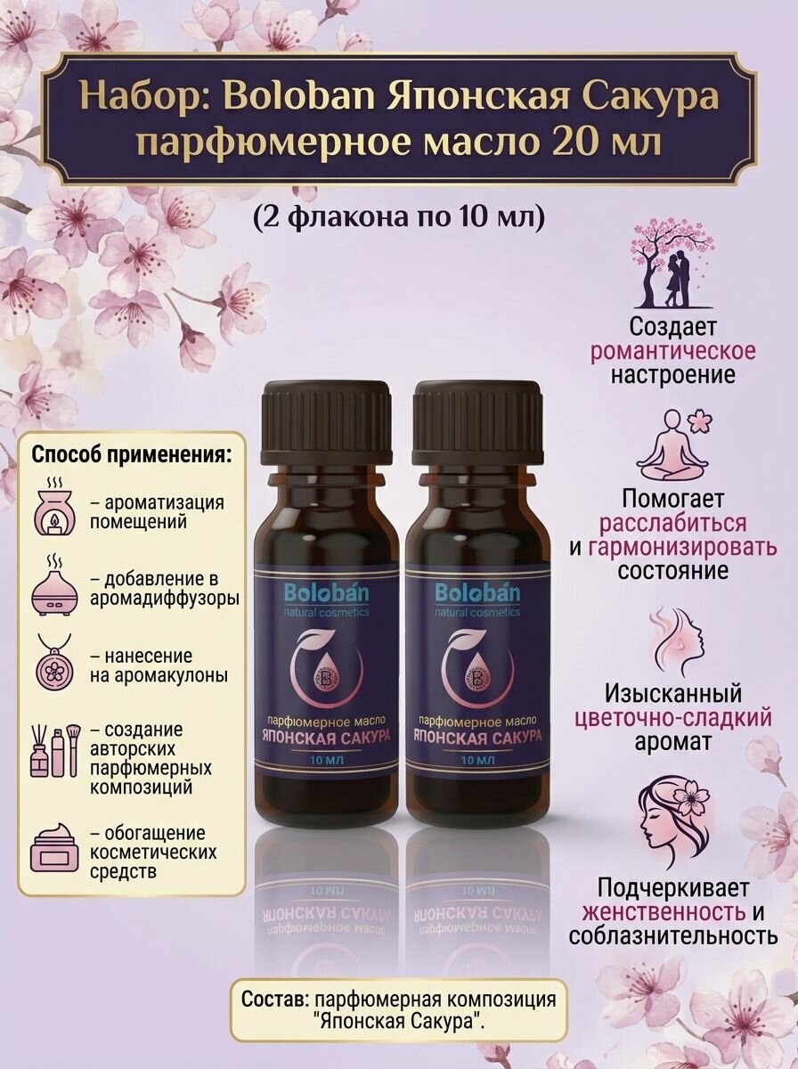 Парфюмерное масло Японская сакура Boloban 20 мл. (2 упаковки по 10 мл) нежный цветочный аромат, концентрированная парфюмерная отдушка