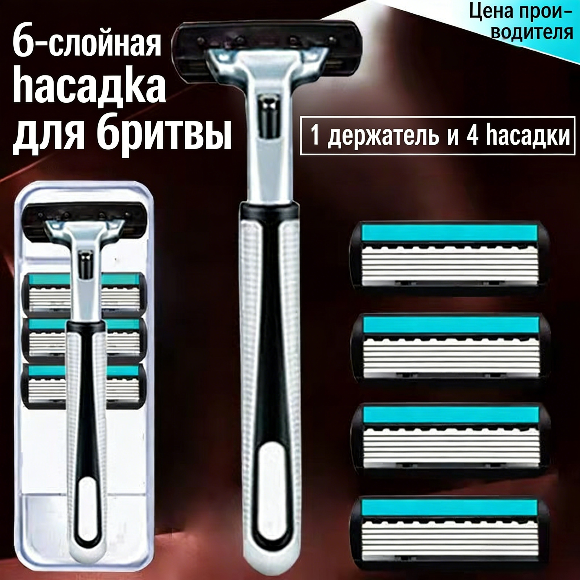 Ручная универсальная 6-слойная бритва, нержавеющая сталь + пластик, комплект: 1 кронштейн + 4 лезвия